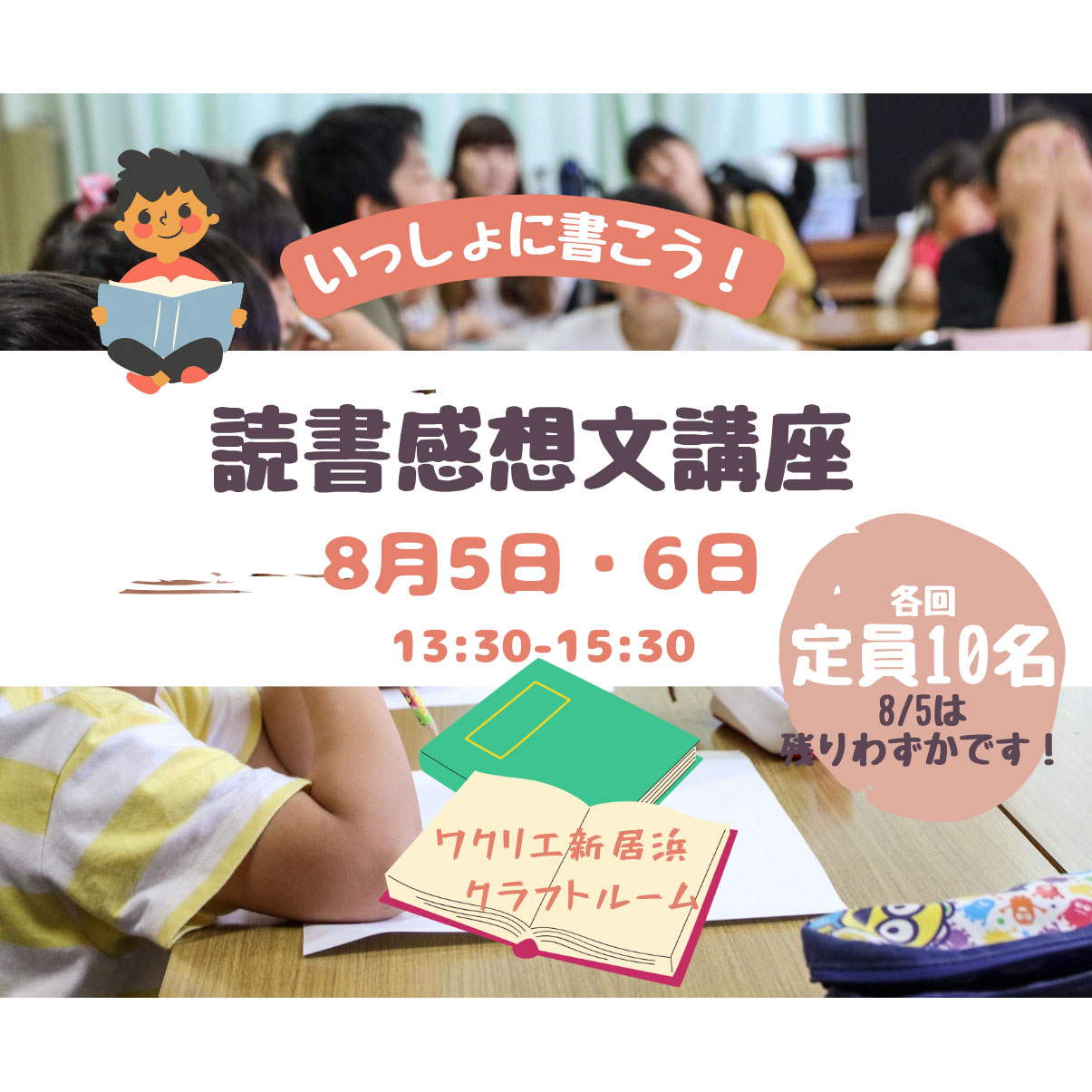 いっしょに書こう!読書感想文講座 85は残りわずか News And Topics 新居浜市生涯活躍のまち拠点施設 ワクリエ新居浜